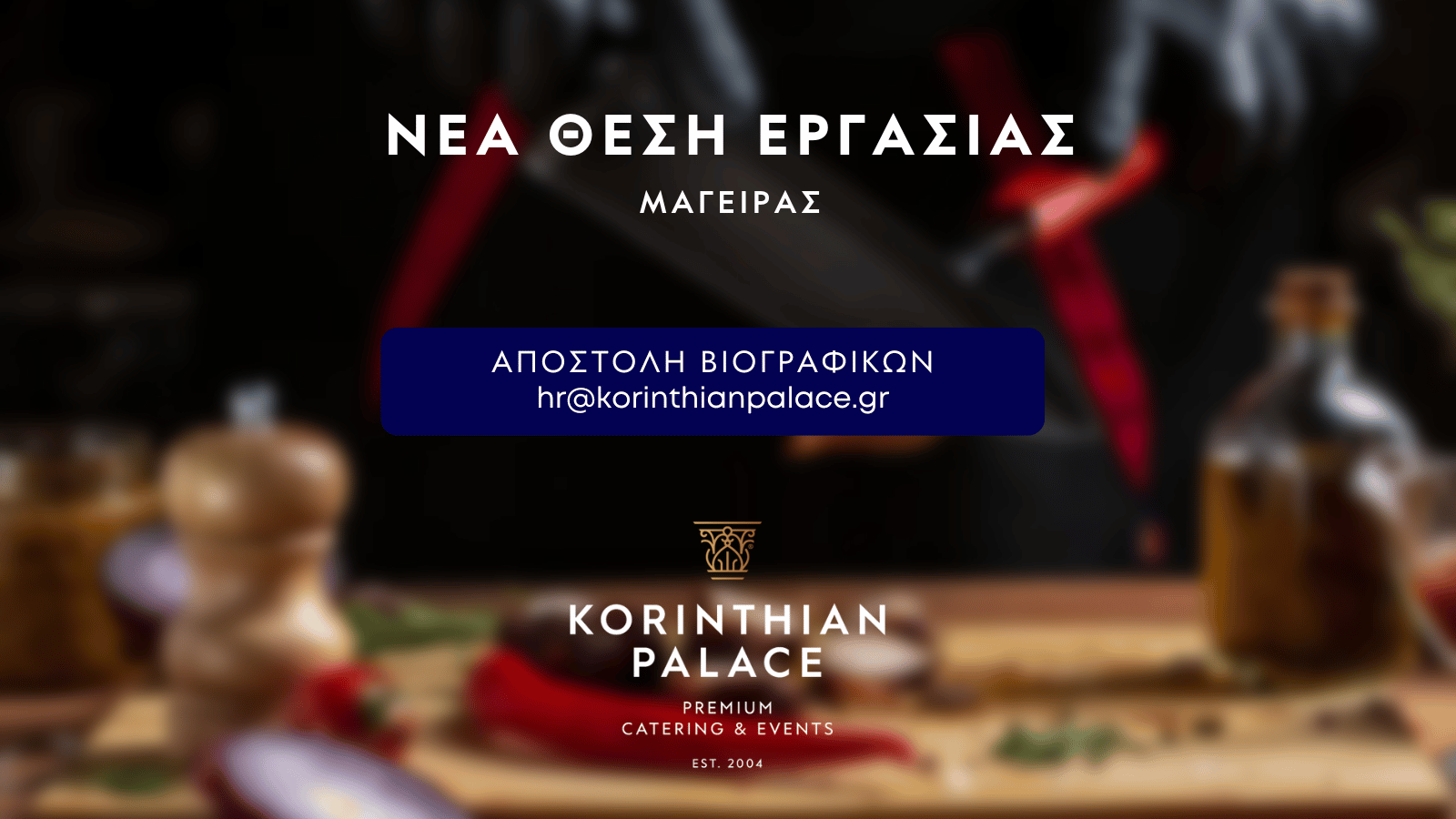 Νέα θέση εργασίας: Μάγειρας | Korinthian Palace