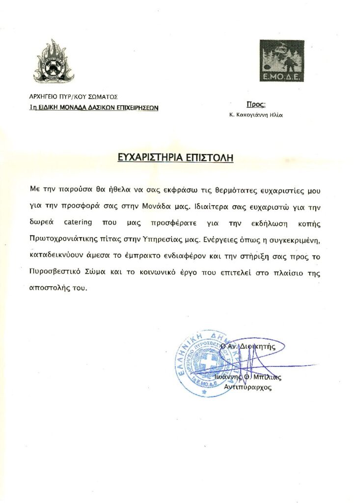 Ευχαριστήριες Επιστολές | Korinthian Palace